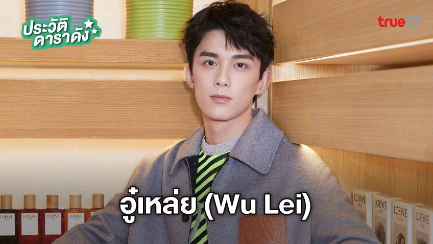 ประวัติ อู๋เหล่ย (Wu Lei) หรือ ลีโอ อู๋ (Leo Wu)