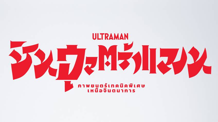 เรื่องย่อ Shin Ultraman ชิน อุลตร้าแมน