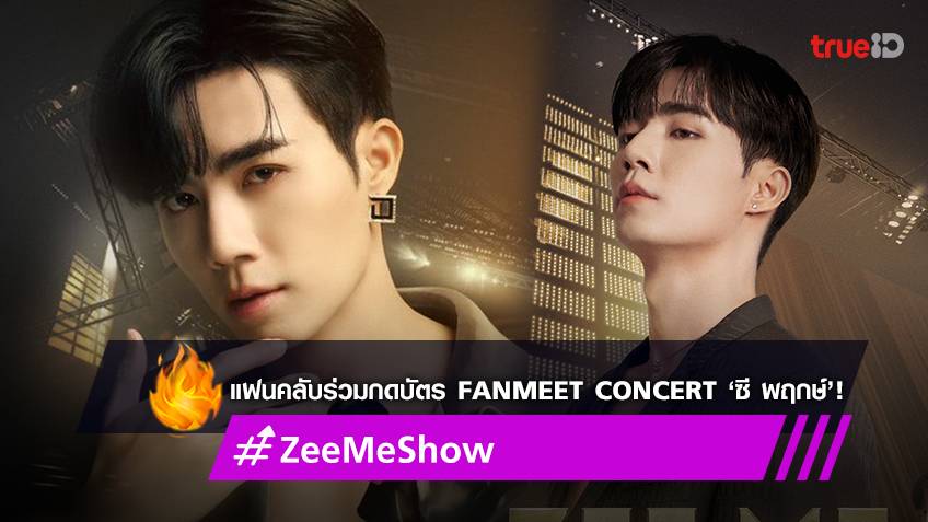 แฟนคลับร่วมกดบัตร FanMeet Concert ‘ซี พฤกษ์’ ดันแฮชแท็ก #ZeeMeShow แรง ...
