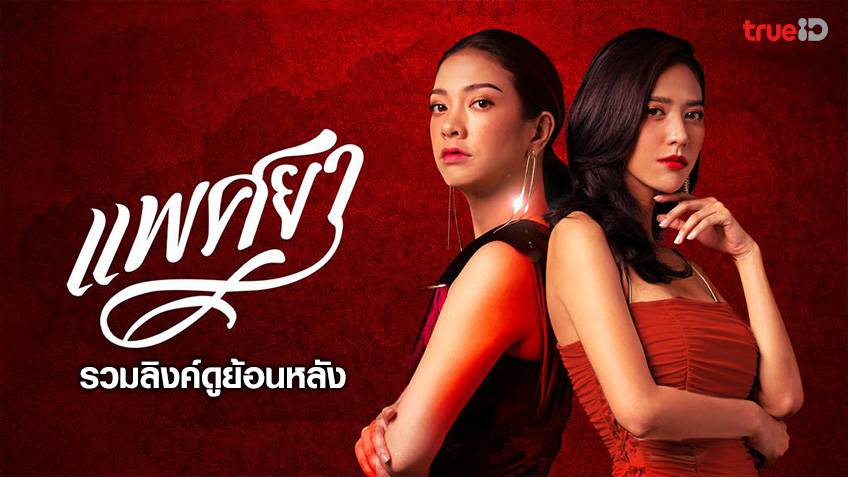 รวมลิงค์ดู แพศยา ช่อง PPTV HD ย้อนหลัง ทุกตอน ทาง TrueID