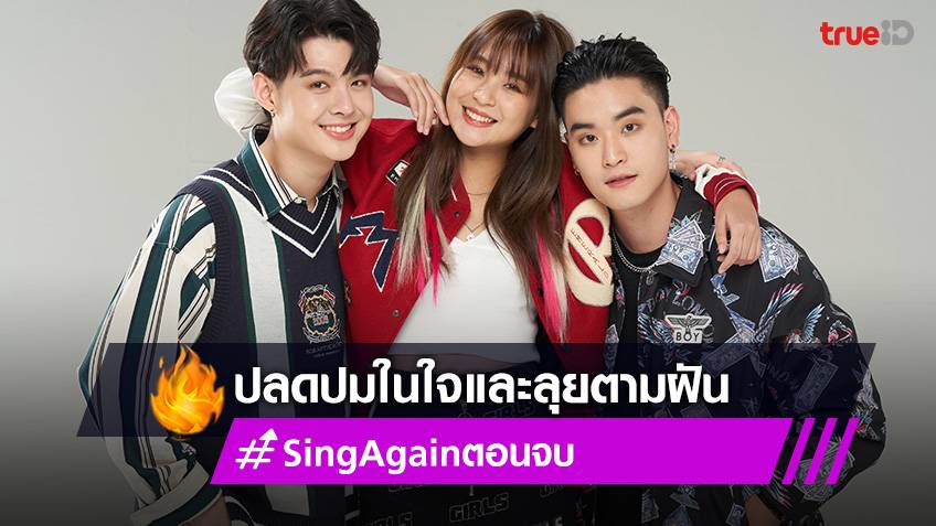 Sing Again รักอีกครั้ง ตอนจบ : เซ้นต์-นารา-ทะเล แท็กทีม ปลดปมในใจและลุยตามฝัน