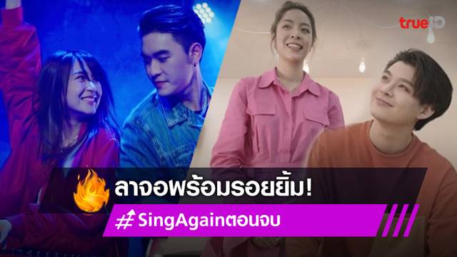 Sing Again รักอีกครั้ง ตอนจบ - รวมข่าวบันเทิงฮอตล่าสุด ที่เกี่ยวข้องกับ "Sing Again รักอีกครั้ง ...