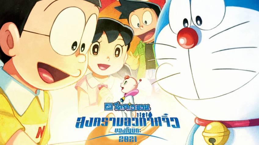 เรื่องย่อ โดราเอมอน ตอน สงครามอวกาศจิ๋วของโนบิตะ 2021