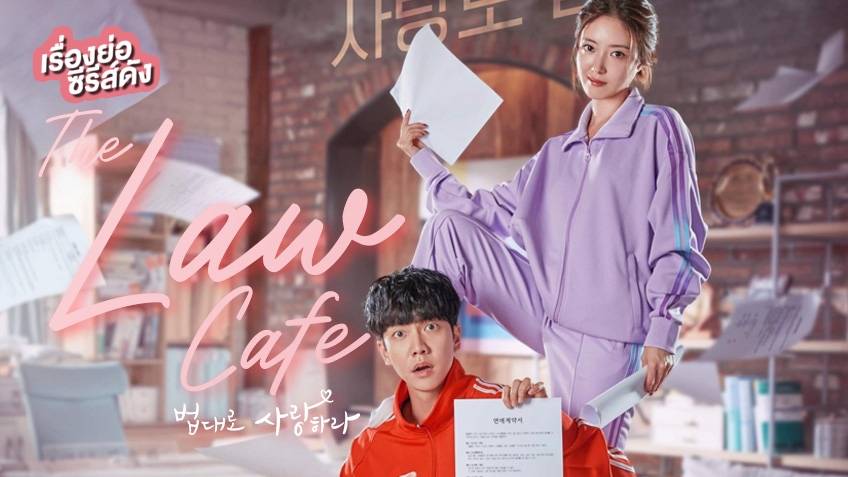 เรื่องย่อ ซีรีส์เกาหลี The Law Cafe