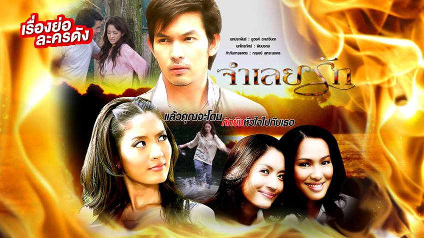 เรื่องย่อ จำเลยรัก ช่อง 3HD (ตอนจบ)