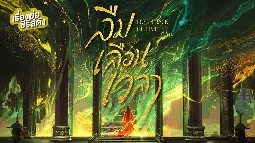 เรื่องย่อ ซีรีส์จีน Lost Track of Time ลืมเลือนเวลา ที่ TrueID