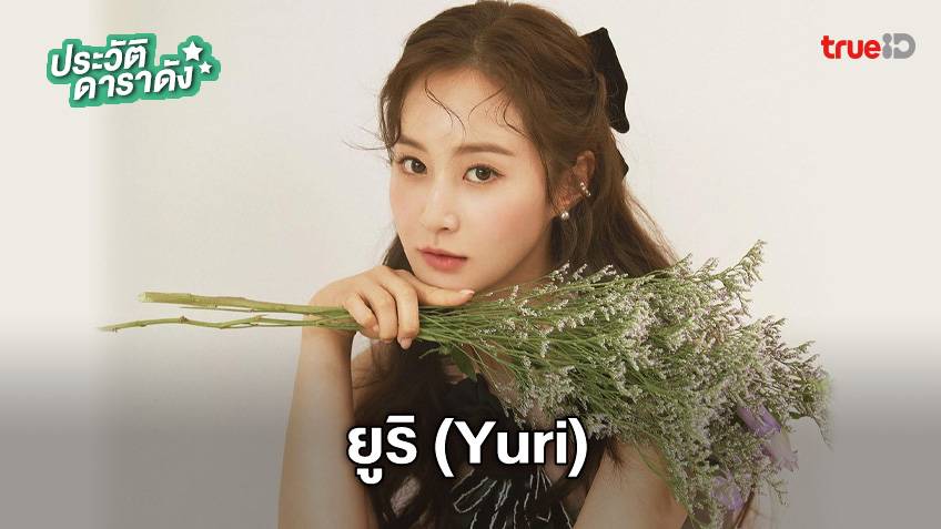 ประวัติ ยูริ (Yuri) หรือ คว็อน ยู-ริ (Kwon Yu-ri)