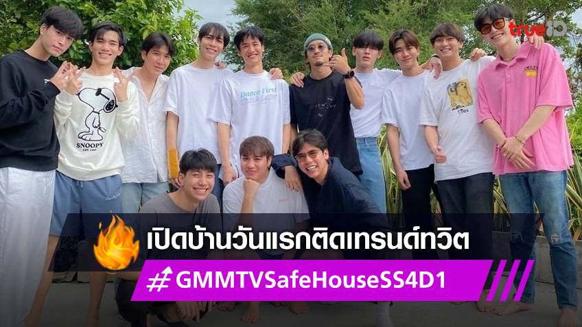 "เต-นิว" นำทีมเปิดบ้าน SAFE HOUSE SEASON 4 วันแรกฮอตติดเทรนด์ทวิต
