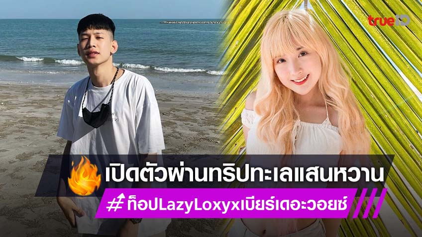 เปิดตัวชัวร์ไหม? ท็อป LazyLoxy - เบียร์ เดอะวอยซ์ เผยทริปทะเลหวานไม่ไหว