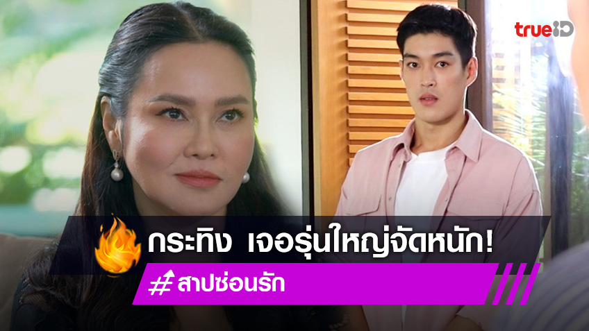สาปซ่อนรัก EP.3-4 : "ใหม่ เจริญปุระ" หายใจแทบไม่ทัน ใส่อารมณ์จัดเต็มฟาด ...