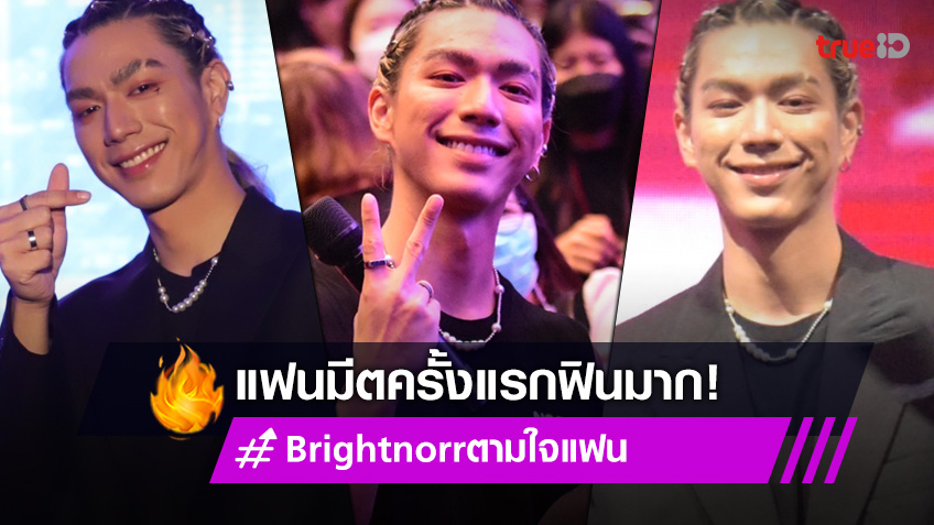 "ไบร์ท นรภัทร" จัดงานแฟนมีตติ้งครั้งแรก #Brightnorrตามใจแฟน ฟินจุใจ!