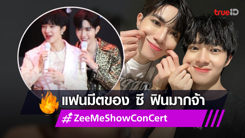 "ซี" แจกความฟิน "นุนิว" ร่วมแจมงานแฟนมีต "ZEE ME SHOW" ฮอตสนั่นทวิต!