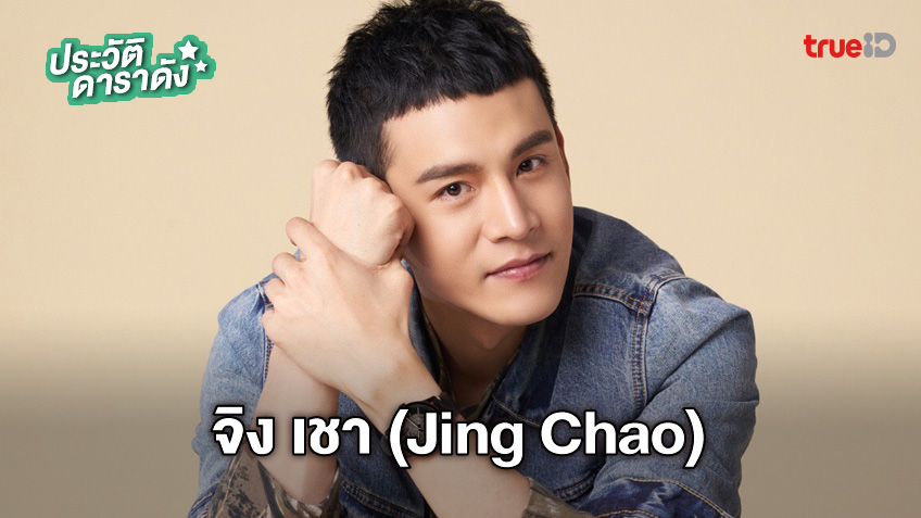 ประวัติ จิง เชา (Jing Chao)