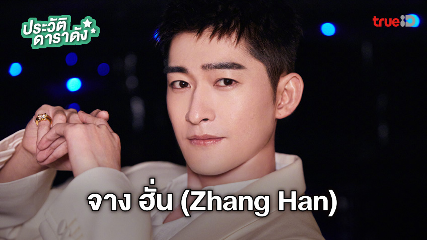 ประวัติ จาง ฮั่น (Zhang Han)