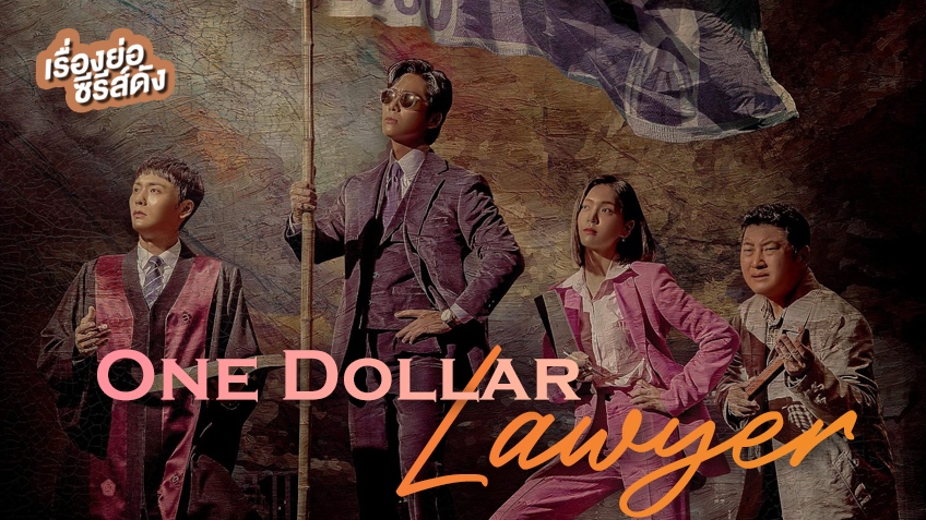 เรื่องย่อ ซีรีส์เกาหลี One Dollar Lawyer
