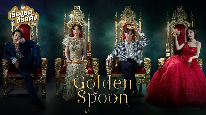 ซีรีส์เกาหลี The Golden Spoon