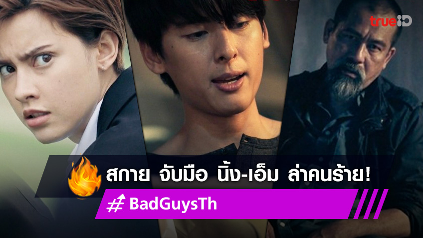 รีวิว Bad guys ล่าล้างเมือง EP.5 : "ณ ณภัทร" ลุยจับคนร้ายพร้อม "เอ็ม ...