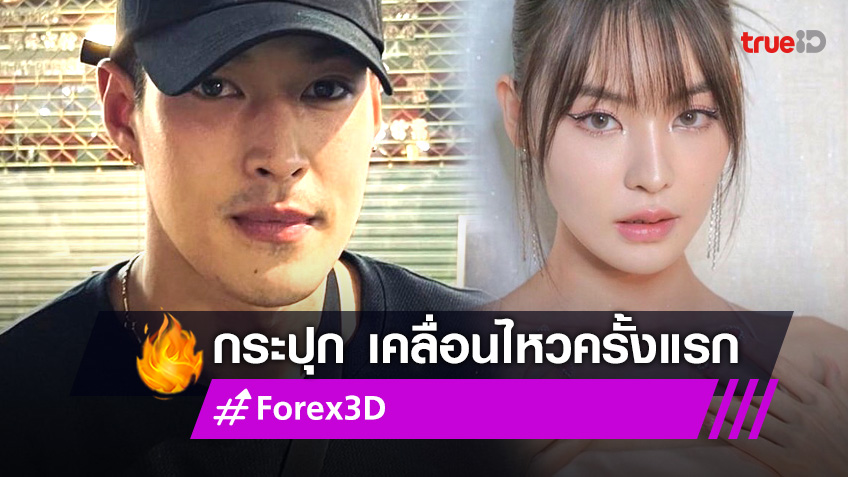 "กระปุก" เคลื่อนไหว เปิดใจพูดประเด็นแชร์ดัง "Forex-3D" ครั้งแรก!!