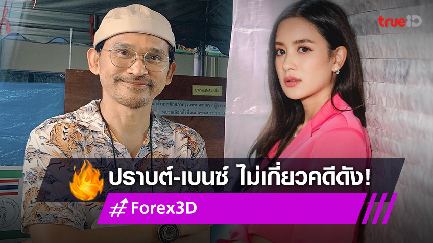 "เบนซ์ ปุณยาพร - ปราบต์ ปราบต์ปฎล" ยัน ไม่เกี่ยวข้องกับ Forex-3D หลังโดนโยง ดารา ป.