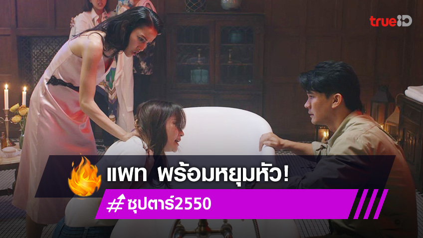 ซุปตาร์ 2550 EP.3 : "แพท" นางร้ายรุ่นเดอะคู่ปรับ "แอน" เตรียมอาละวาด (มีคลิป)