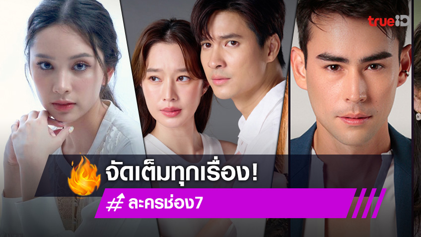 ช่อง 7HD เปิดโผละครหลังข่าว ฟอร์มปังชุดใหญ่ 4 เรื่องรวด!