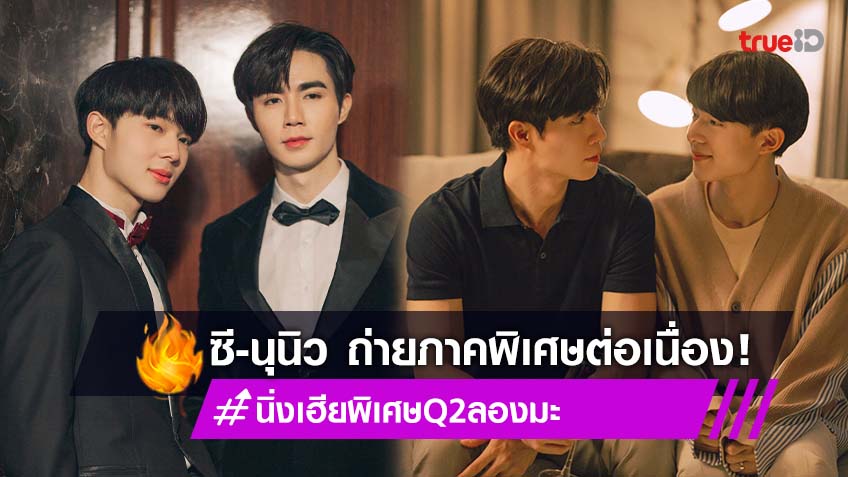 ซี-นุนิว ถ่ายต่อQ2 นิ่งเฮียก็หาว่าซื่อ ภาคพิเศษ ติดเทรนด์ต่อเนื่อง!