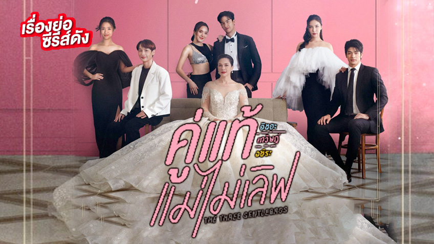 เรื่องย่อ คู่แท้ แม่ไม่เลิฟ ช่อง GMM25 (ตอนจบ)