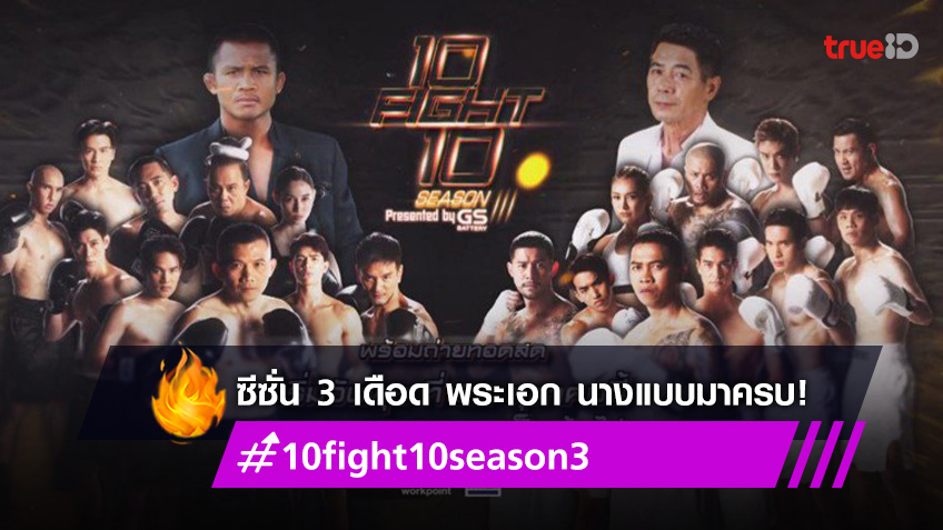 น่าดู! 10 Fight 10 ซีซั่น 3 "บีม-กาย" มวยหนัก "โย-ซาบีน่า" นางแบบก็มา