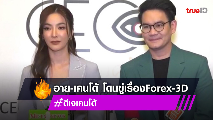 "อาย-เคนโด้" อัปเดตประเด็นตกเหยื่อแชร์ดัง Forex-3D พร้อมเผยว่าถูกข่มขู่ให้เงียบ!