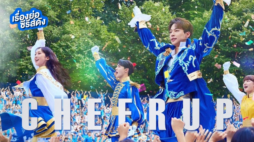 เรื่องย่อ ซีรีส์เกาหลี Cheer Up