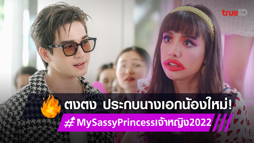 My Sassy Princess เจ้าหญิง 2022 : "ตงตง" ประกบนางเอกใหม่ "เฟย์ แพรวา" ตอน สโนว์ไวท์ (มีคลิป)