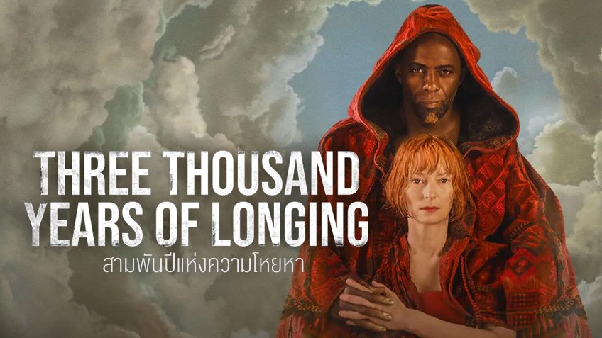 เรื่องย่อ Three Thousand Years of Longing ปาฏิหาริย์ตะเกียงวิเศษ 3,000 ปี