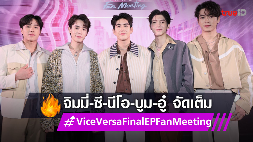 "จิมมี่-ซี-นีโอ-บูม-อู๋" พาฟิน ในงาน Vice Versa Final EP Fan Meeting