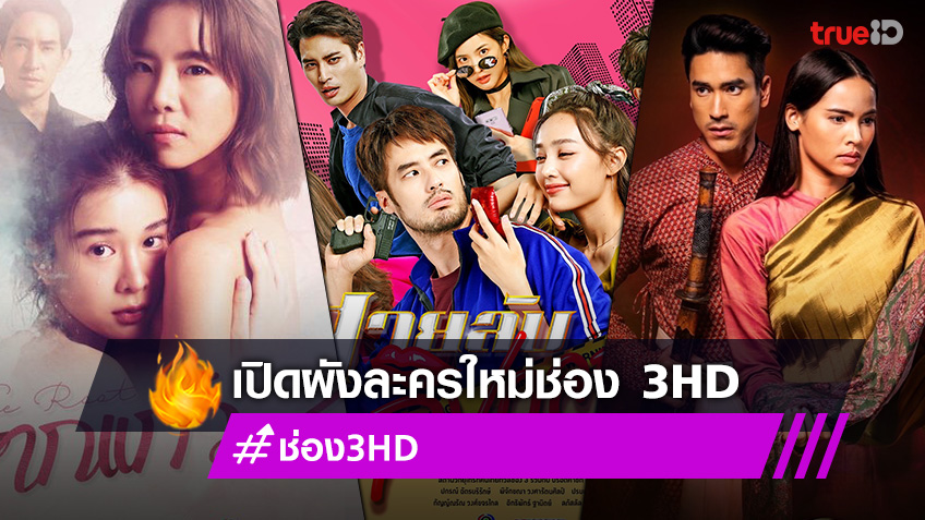 เปิดผังละครใหม่ช่อง 3HD เดือนตุลาคม จัดเต็มครบทุกรส