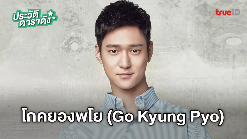 ประวัติ โกคยองพโย (Go Kyung Pyo)