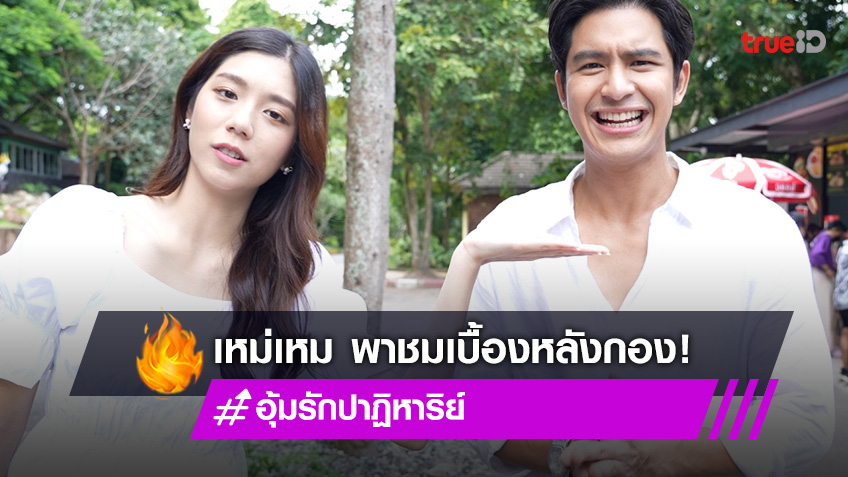 "Mehme Thanyawee" takes a behind-the-scenes tour of the "Aum Rak ...