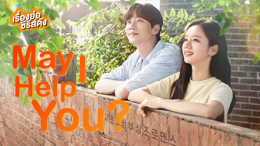เรื่องย่อ ซีรีส์เกาหลี May I Help You? ปิ๊งหัวใจ นายบัตเลอร์