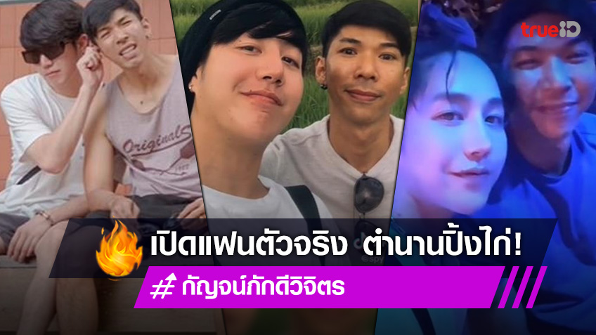 เปิดวาร์ป สปาย แฟนตัวจริง กัญจน์ ภักดีวิจิตร คว้าหัวใจตำนานปิ้งไก่