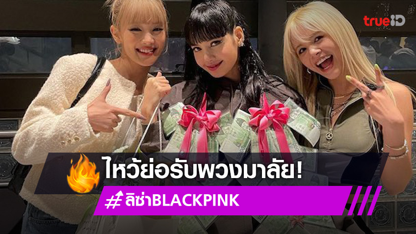 ไหว้ย่อแบบ ‘สายัณห์ สัญญา’!! ‘ลิซ่า BLACKPINK’ รับพวงมาลัยแบงค์วอนจากเพื่อนซี้