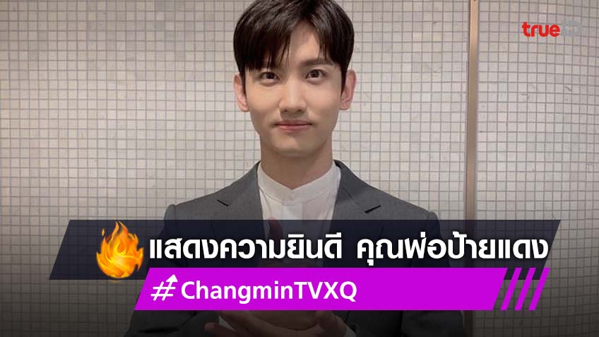 คุณพ่อป้ายแดง!! 'ชางมิน TVXQ’ ต้อนรับลูกชาย ทายาทคนแรกกับสาวนอกวงการ