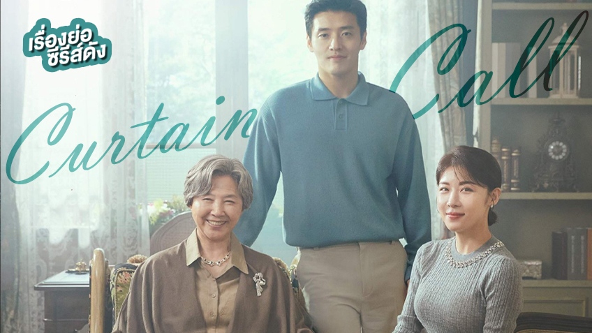 เรื่องย่อ ซีรีส์เกาหลี Curtain Call พลิกบทบาททายาทหมื่นล้าน (ตอนจบ)