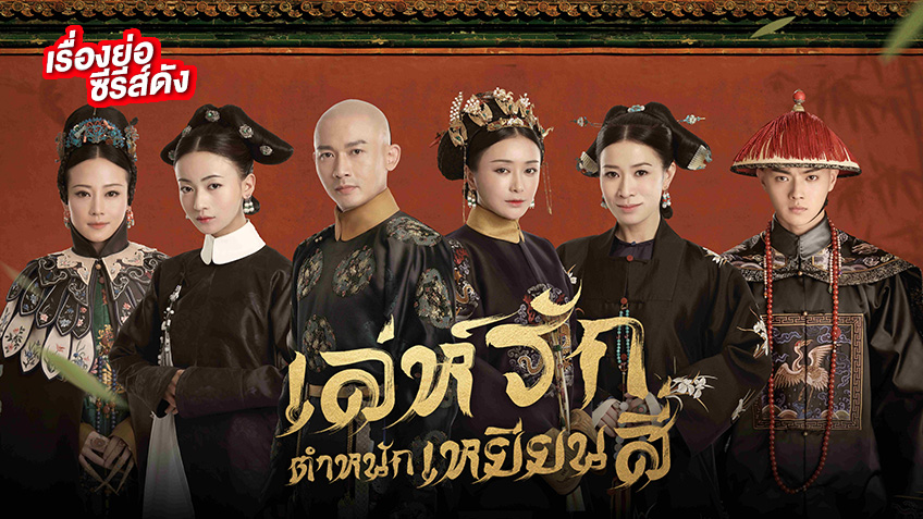 เรื่องย่อ เล่ห์รักตำหนักเหยียนสี่ ช่อง 3hd