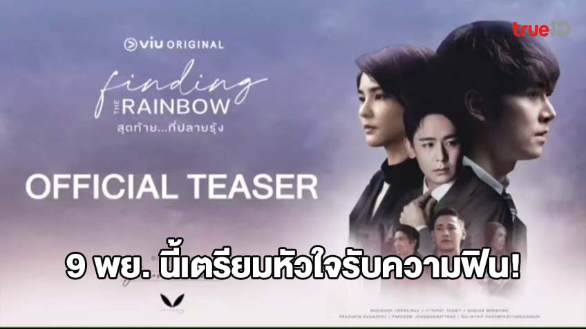 9 พย. นี้เตรียมหัวใจรับความฟิน กับ ซีรีส์ Finding the Rainbow สุดท้าย ...