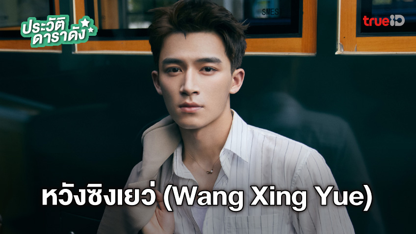 ประวัติ หวังซิงเยว่ (Wang Xing Yue)