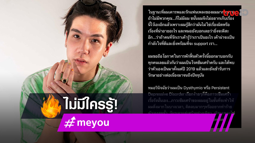 ไม่มีใครรู้มาก่อน "มิว Meyou " เผย เป็นโรคซึมเศร้า!