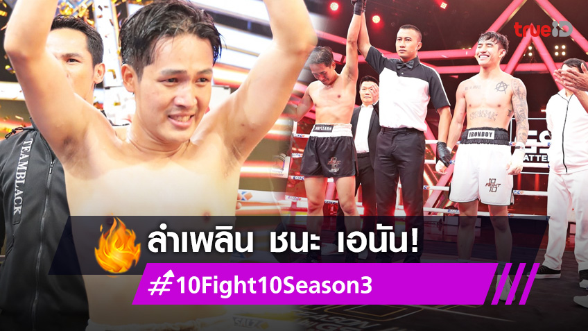 ประมวลภาพ 10 Fight10 คู่ 2 "ลำเพลิน วงศกร" ชนะคะแนน "เอนัน IRONBOY"