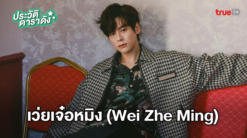 ประวัติ เว่ยเจ๋อหมิง (Wei Zhe Ming)