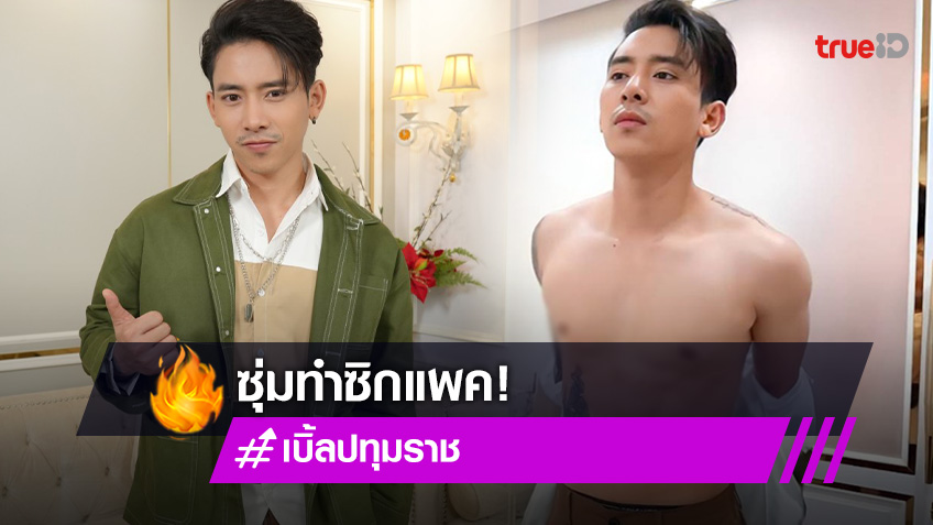 เบิ้ล ปทุมราช สุดปลื้มกระแสดี หลังซุ่มทำซิกแพคทำเอาโด่งดังในทวิตเตอร์
