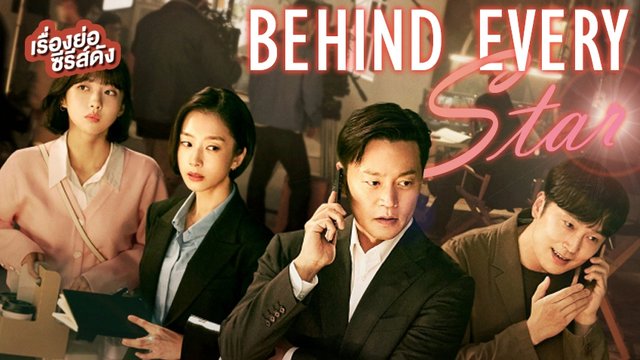 ซีรีส์เกาหลี Behind Every Star ผู้จัดการซุปตาร์ว้าวุ่น (ตอนล่าสุด)