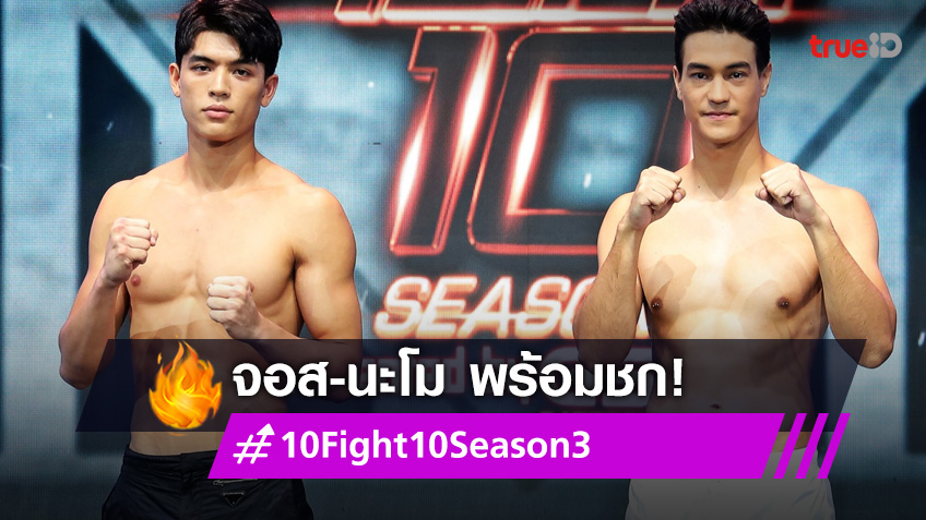 หล่อไฟลุกสังเวียน! 10 Fight 10 คู่ 3 "จอส เวอาห์" ชกกับ "นะโม เรอบิเย"